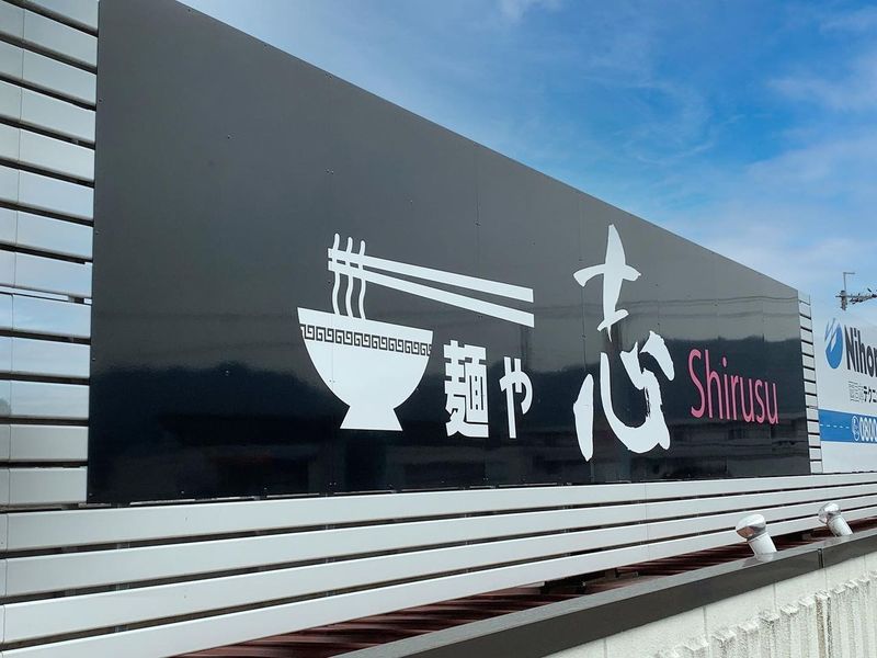 麺や志Shirusu様_壁面パネルサイン_電飾サイン_FIXサイン_兵庫県丹波市施工事例｜有限会社サイン工芸
